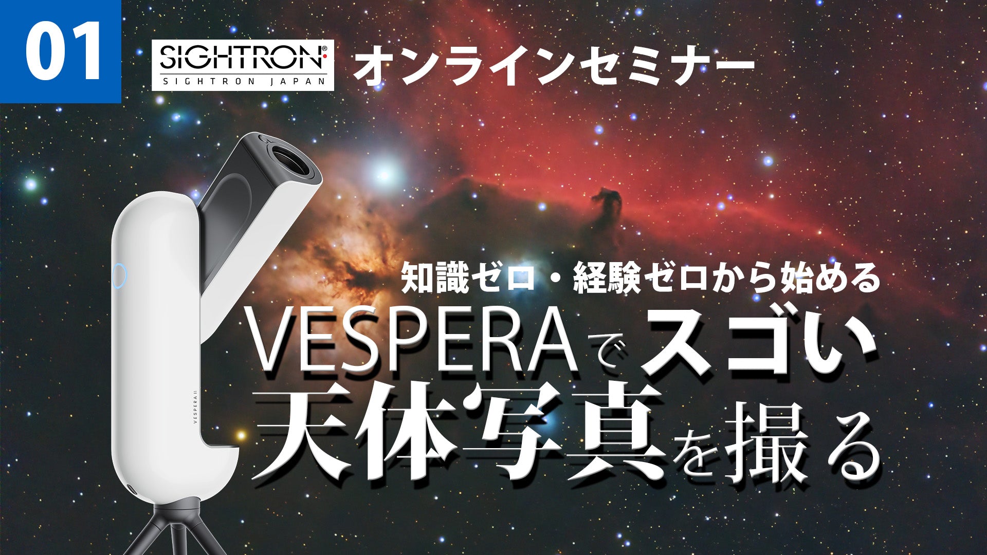 【アーカイブ】オンラインセミナー『スマート望遠鏡Vesperaで「スゴい」天体写真を撮る！』 – サイトロンジャパン/Vaonis Asia Pacific